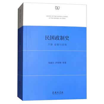 民国政制史（下册）：省制与县制