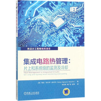 集成电路热管理