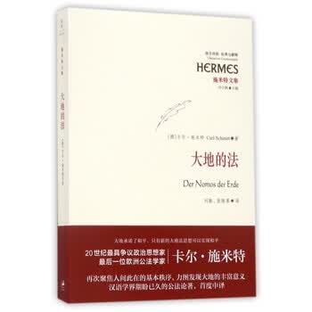 大地的法(施米特文集)/西方传统经典与解释