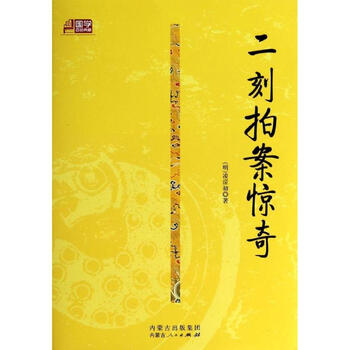 二刻拍案惊奇/(明)冯梦龙/凌濛?