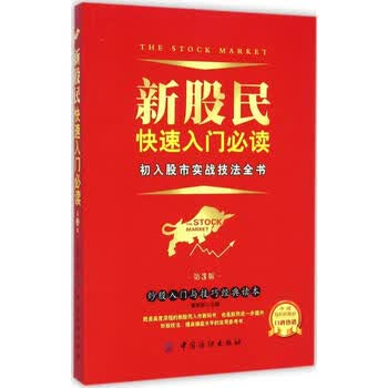 新股民快速入门(第3版)