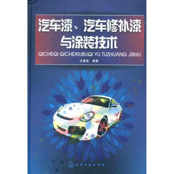 汽车漆汽车修补漆与涂装技术