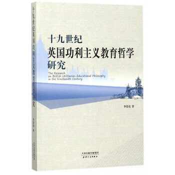 十九世纪英国功利主义教育哲学研究