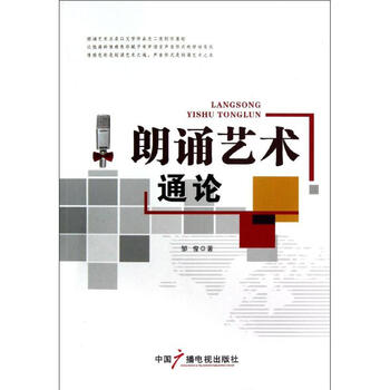 朗诵艺术通论