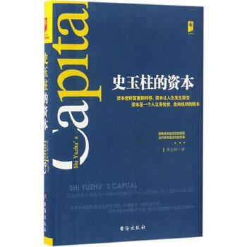 史玉柱的资本