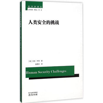 人类安全的挑战