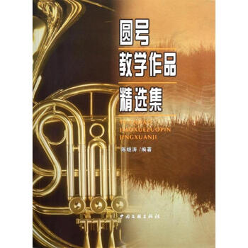圆号教学作品精选集