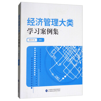 经济管理大类学习案例集