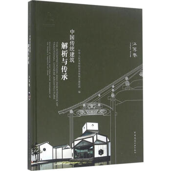 中国传统建筑解析与传承江苏卷
