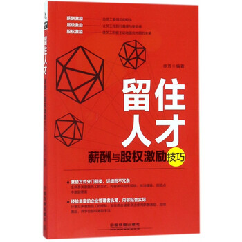 留住人才(薪酬与股权激励技巧)