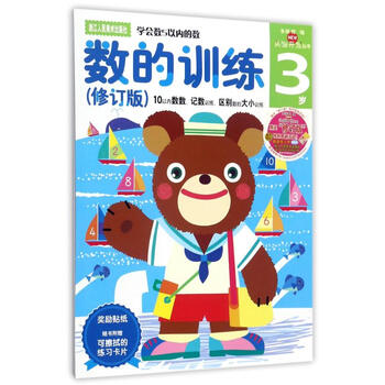 数的训练(修订版)3岁/多湖辉新头脑开发丛书 幼儿图书 早教书 智力开发 儿童书籍