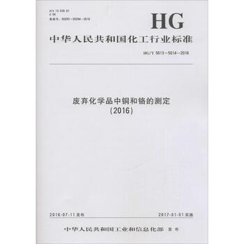 废弃化学品中铜和铬的测定(2016)