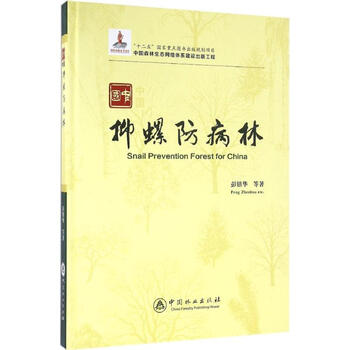 中国抑螺防病林