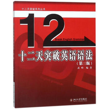 十二天突破英语语法(第3版)
