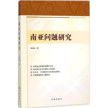 南亚问题研究