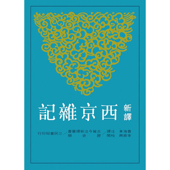 新译西京杂记 港台原版 三民书局 古籍今注新译丛书 李振兴 书籍