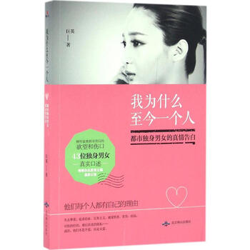 我为什么至今一个人