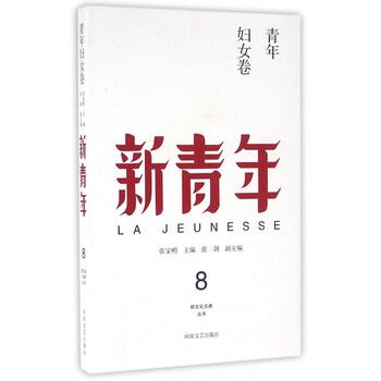 新青年(青年妇女卷)/新文化元典丛书