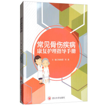 常见骨伤疾病康复护理指导手册