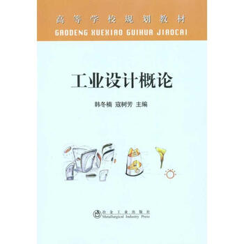 工业设计概论(高等)\韩冬楠