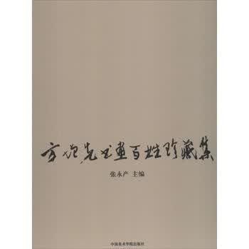 方增先书画百姓珍藏集