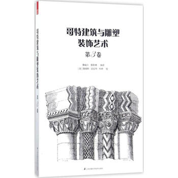 哥特建筑与雕塑装饰艺术第3卷