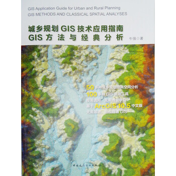 城乡规划GIS技术应用指南GIS方法与经典分析