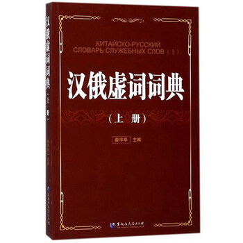 汉俄虚词词典（上）
