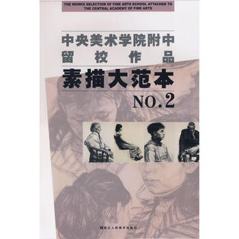 素描大范本2/中央美术学院附中留校作品