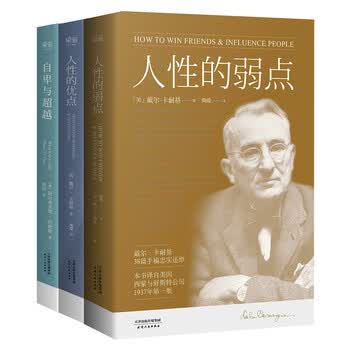人性的弱点+人性的优点+自卑与超越