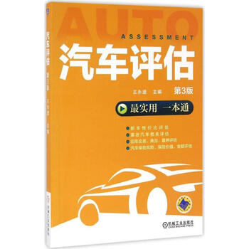汽车评估(第3版)