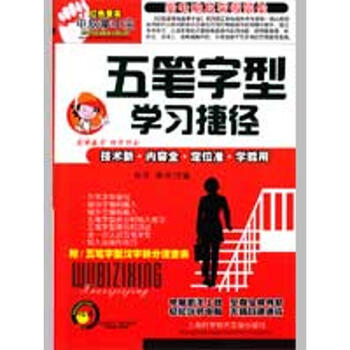 五笔字型学习捷径