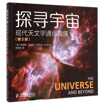 探寻宇宙(现代天文学通俗指南第5版)