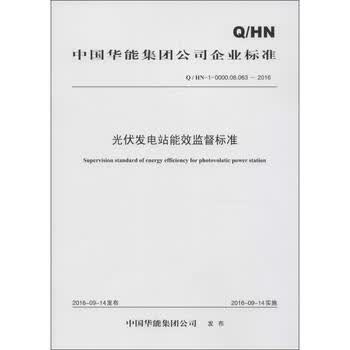 光伏发电站能效监督标准