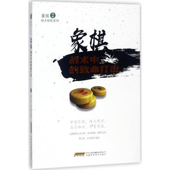 象棋战术中的致命打击