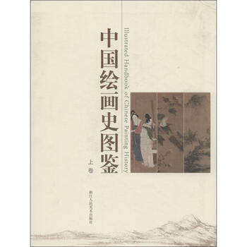 中国绘画史图鉴
