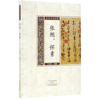 张旭怀素/历代书法经典
