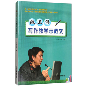 姚卫伟写作教学示范文