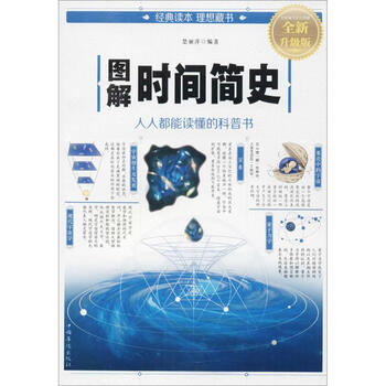图解时间简史(全新升级版)