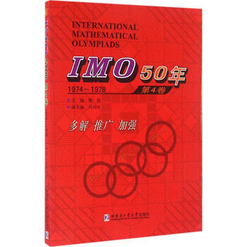 IMO50年第4卷:1974-1978