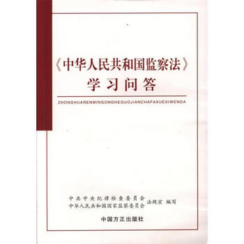 中华人民共和国监察法学习问答