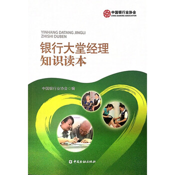 银行大堂经理知识读本【中国金融出版社直属书店】