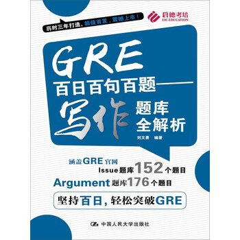   新书--GRE百日百句百题——写作题库全解析9787300252605中国人民大学