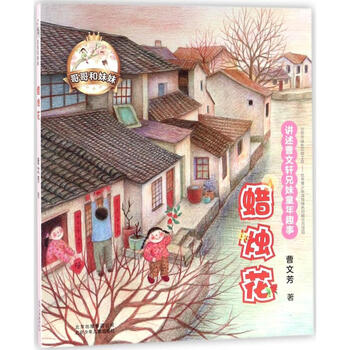 蜡烛花 幼儿图书 早教书 故事书 儿童书籍