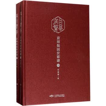 满目繁华 京师梨园世家谱(全2册)