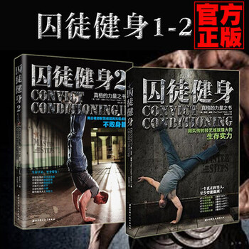 【正版出售】囚徒健身1 2 全套共2册 两册 美国健身书 肌肉训练