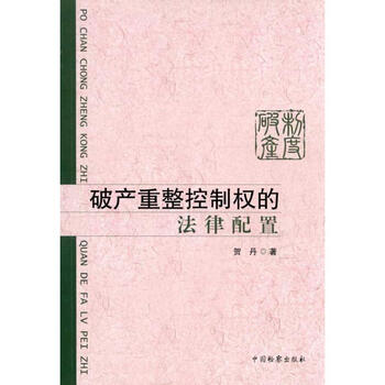 破产重整控制权的法律配置