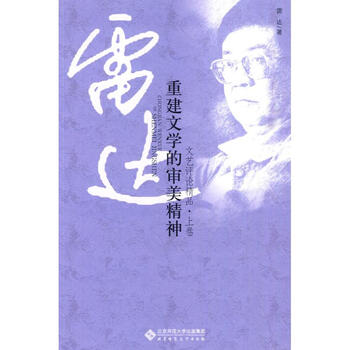 重建文学的审美精神(上)/文艺评论精品