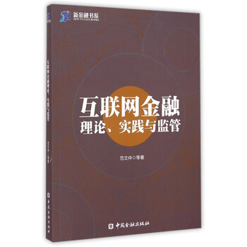 互联网金融理论、实践与监管【中国金融出版社直属书店】