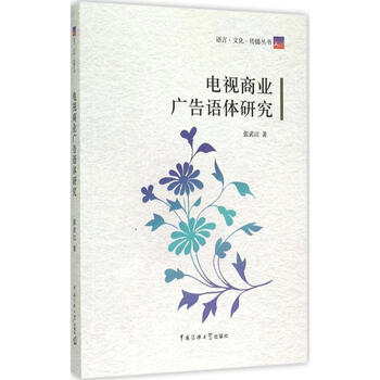 电视商业广告语体研究